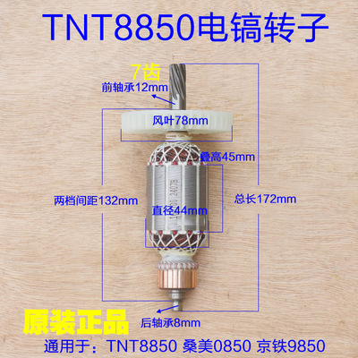 TNT锑恩锑8850 桑美0850电镐转子 定子7齿 线圈京铁9850原厂配件
