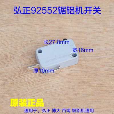 弘正92552百闻89001博大255锯铝机 10寸开关切割机 12寸93051配件