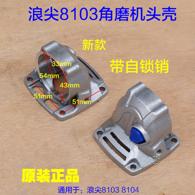 浪尖8103角磨机头壳 金刚公牛8103铝壳100磨光机铝壳齿轮箱配件