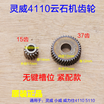 灵威4110云石机齿轮 雷尤4420切割机石材威力仕5110齿轮原厂配件