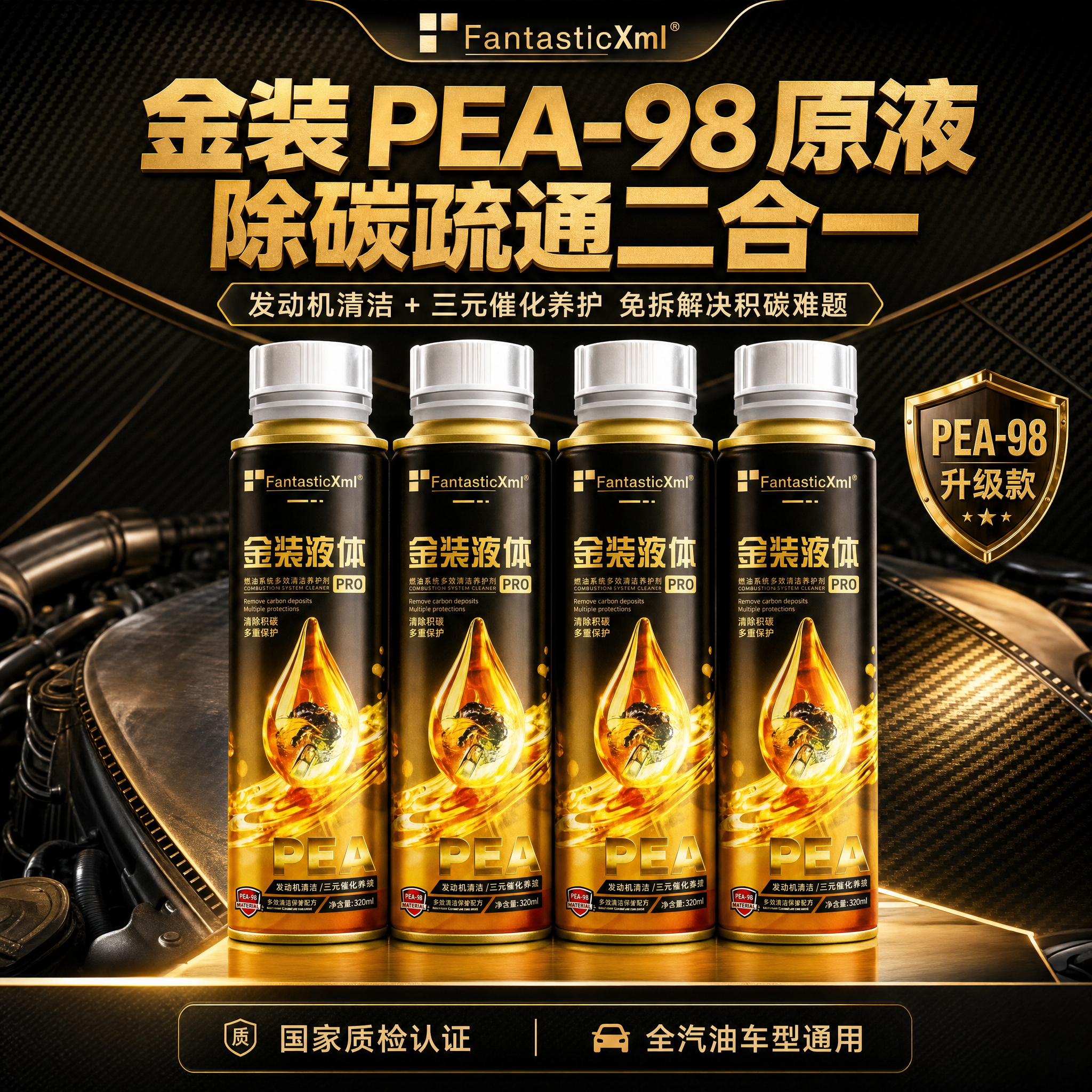 FantasticXml金装液体除碳疏通二合一汽油添加剂PEA-98发动机清洗