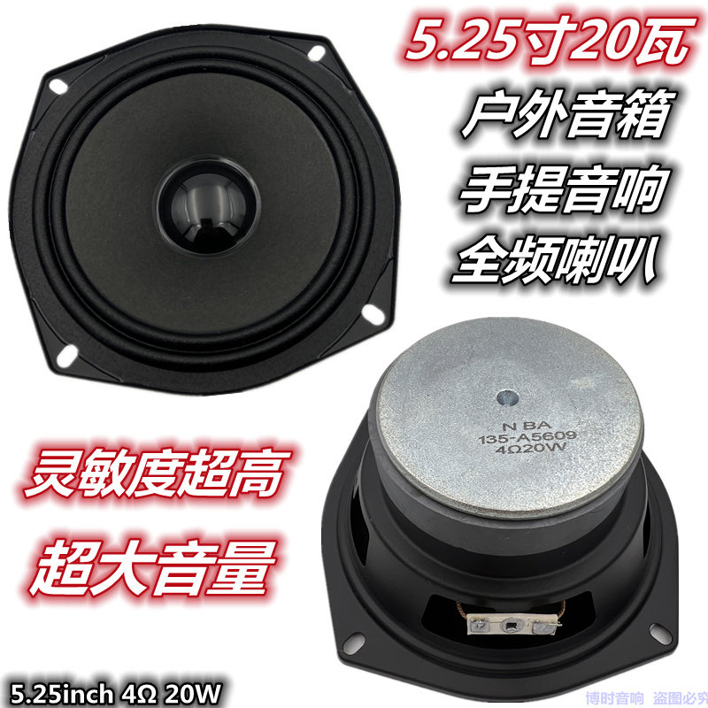 包邮5.25寸4欧20瓦全频喇叭 手提音响户外充电音响喇叭 扬声器