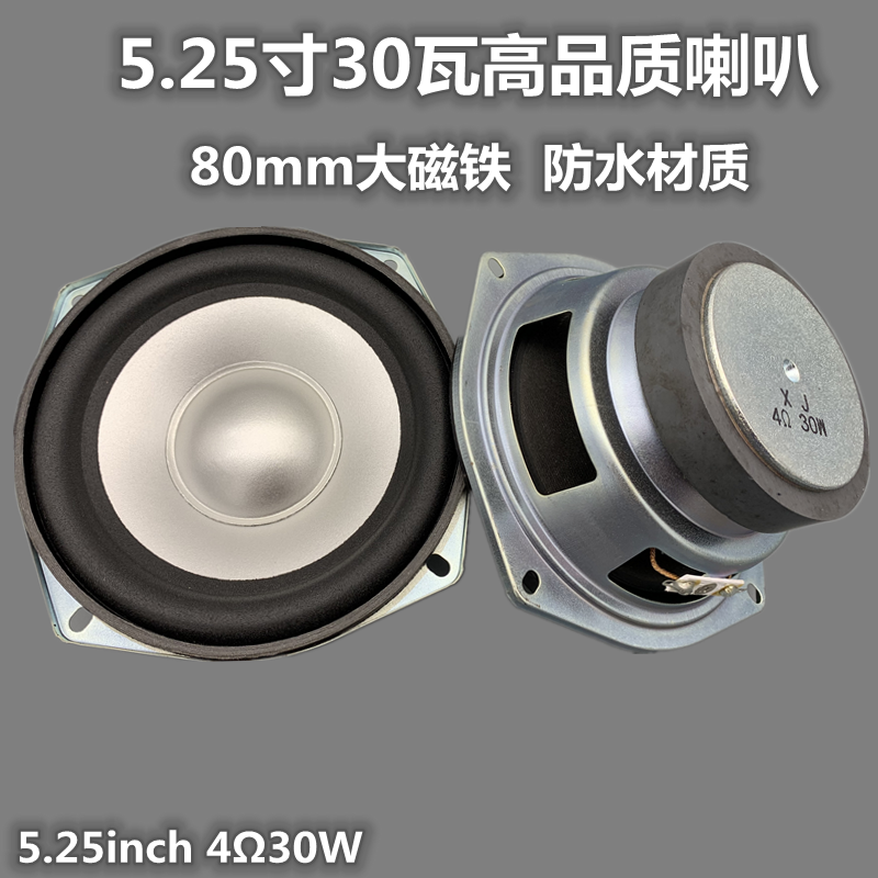 包邮5.25寸4欧30瓦低音喇叭 音箱音响5.25寸30W中低音 防水扬声器