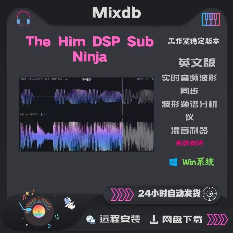 The Him DSP Sub Ninja 实时波形 频谱仪 混音 母带 WIN版