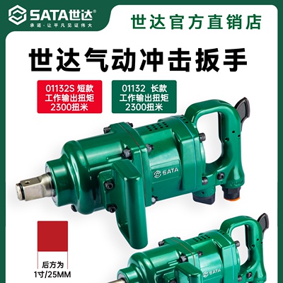 世达气动冲击扳手1寸重型大风炮01132S/02124/01113C/02144/02150
