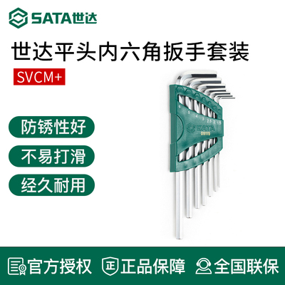 世达工具平头内六角扳手组套装六方09107A 09110 09103A 09143