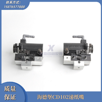 海德堡印刷机配件CD102递纸嘴
