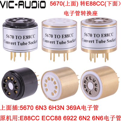 电子管管座6N3 6H3N 369A 5670转ECC88 6N2 6N1 6922电子管转换座