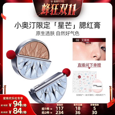 小奥汀多用膨胀修容腮红膏