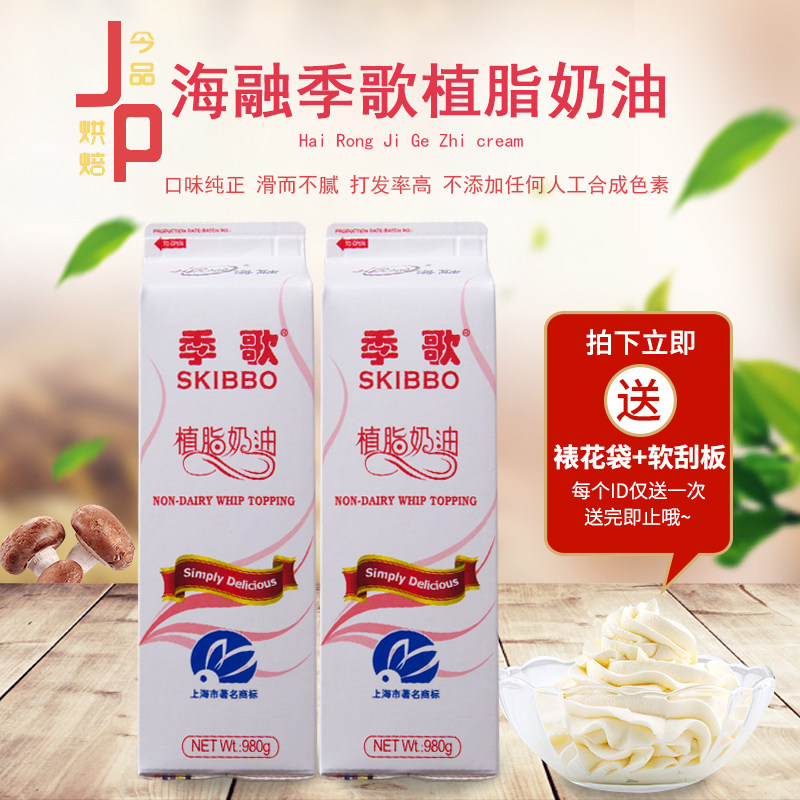 海融季歌植脂奶油 烘焙原料奶油 蛋糕裱花奶油 980g