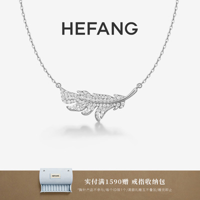 HEFANG何方珠宝闪闪羽毛项链