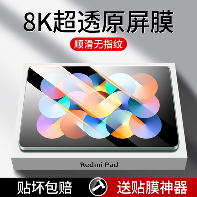 适用红米pad钢化膜Redmi平板Pad保护膜全屏覆盖10.61英寸高清磨砂抗蓝光类纸小米redmipad防摔电脑平板膜屏幕