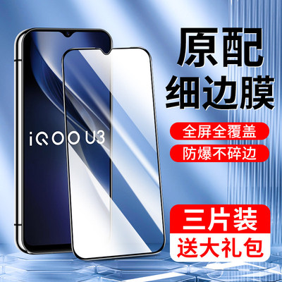 适用iqoou3钢化膜高清抗