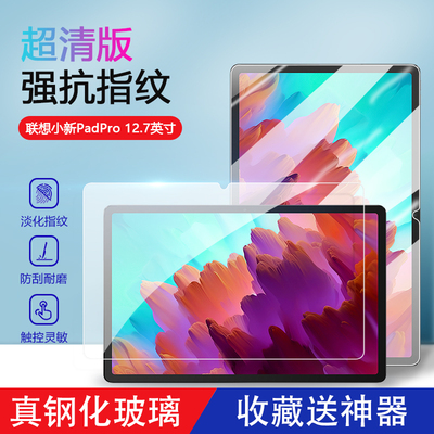 适用联想小新pad钢化膜护