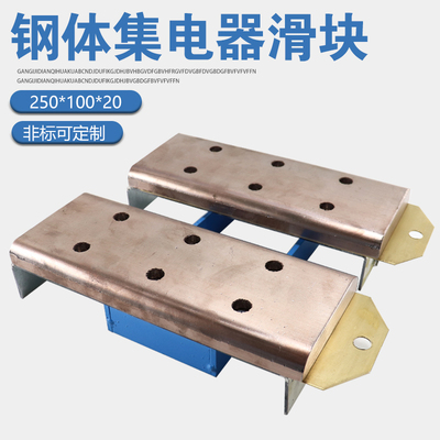 行车起重机钢体集电器滑块250*100*20集电器铜块碳刷非标可定制