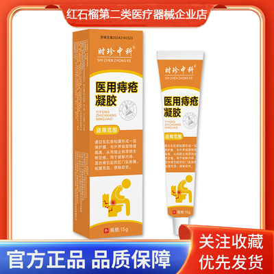 时珍中科医用痔疮凝胶