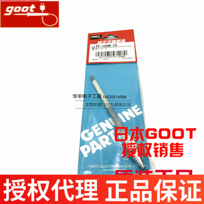 原装进口日本goot TP-100N-10吸咀 吸锡咀 TP-100/200吸锡枪用