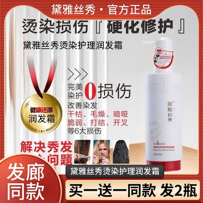 黛雅丝秀烫染护理润发霜护发素