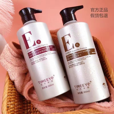 TIMEEYE时代米娅维生素E乳洗发水e乳护发素精华发膜烫染修复滋润