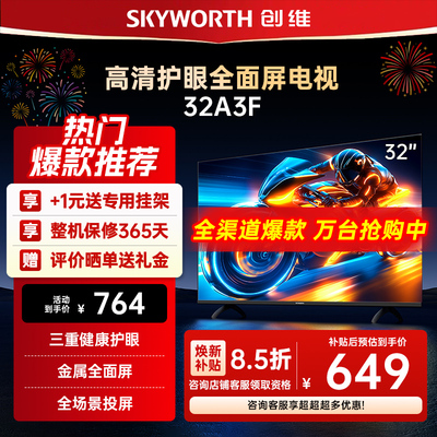 创维32英寸电视机32A3F液晶家用