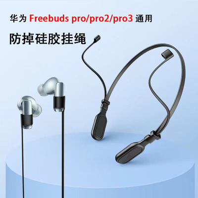 华为freebudspro3耳机防丢绳