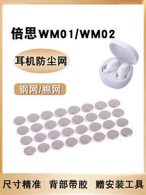 倍思WM01耳机防尘网调音棉