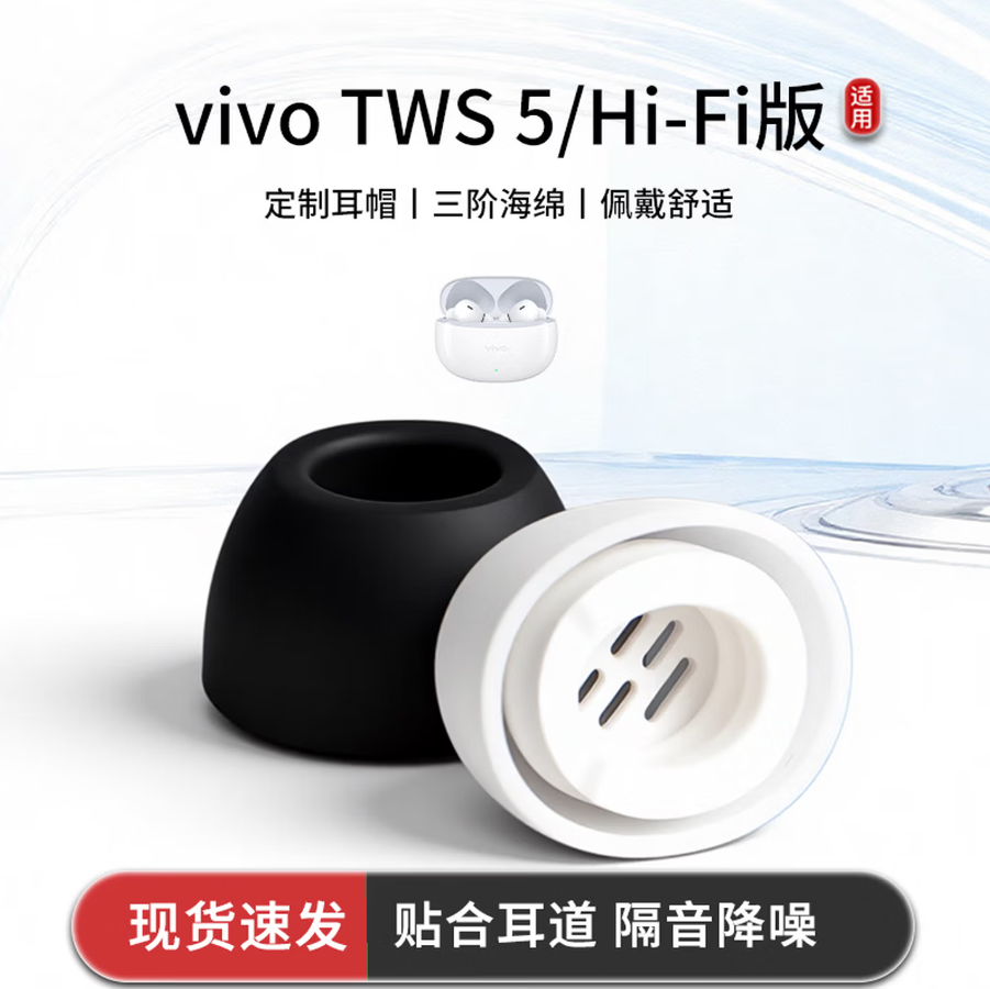 适用于VIVO TWS 5/vivo TWS 5 Hi-Fi版耳机塞耳塞耳帽保护套硅胶耳机套皮套耳机配件耳机帽