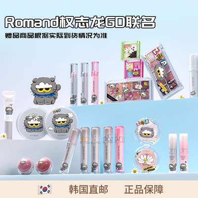 【韩国直邮】Romand权志龙GD联名限定水光唇釉眼影腮红高光套盒