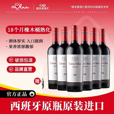 奥兰传奇A6西班牙原瓶进口干红葡萄酒750ml*6红酒整箱微醺口粮酒
