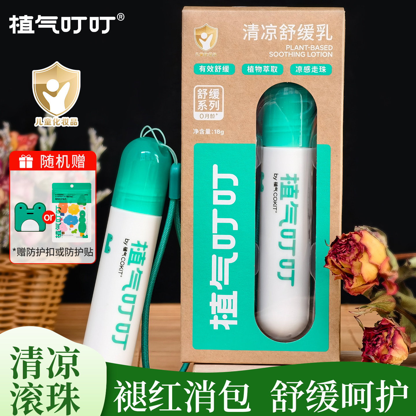 植气叮叮清凉舒缓乳蚊虫叮咬滚珠舒缓棒婴儿孕妇植物萃取驱蚊褪红