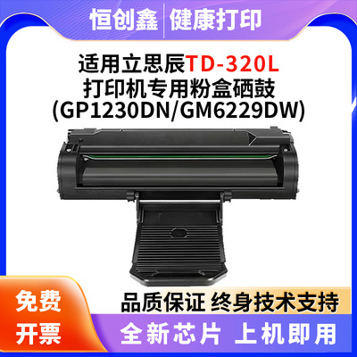 适用立思辰TD-320L硒鼓GP1230/GP1230dn/dw墨盒 GM6229n/w/dw粉盒