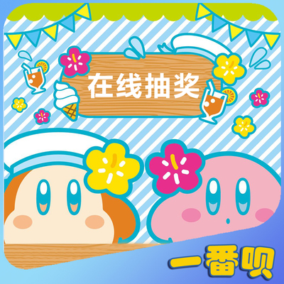 自制一番赏星之卡比瓦豆周边抽奖