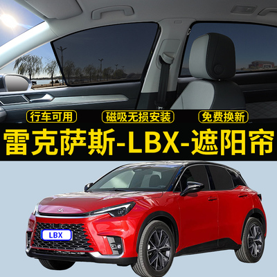 LexusLBX专用遮阳帘隐私隔热挡