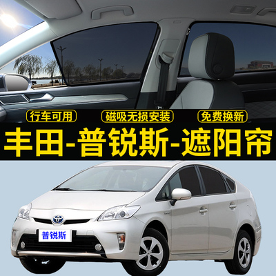 丰田普锐斯专用遮阳帘隐私隔热挡