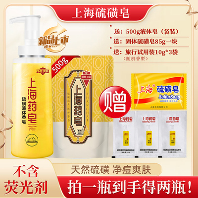 上海药皂液体硫磺香皂沐浴留香露