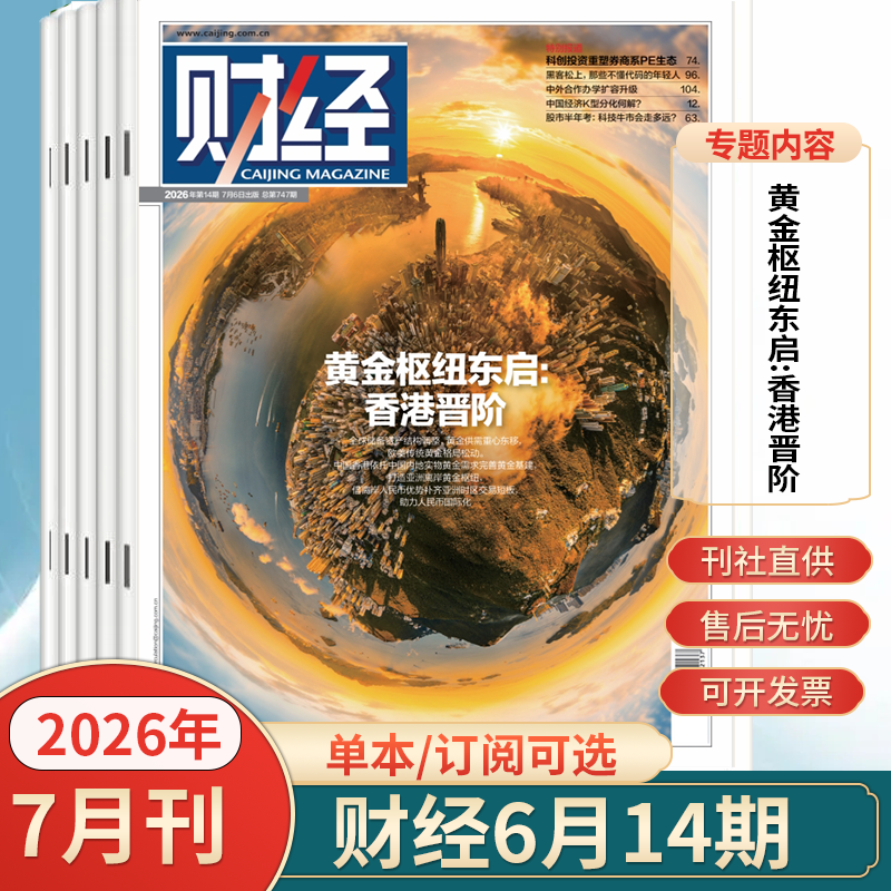 财经杂志2026年14期竞逐商业航天存储大繁荣 AI硬件新出海逐鹿高科技 海南封关图鉴 2026年1-12月全/半年订阅 财经类商业管理期刊