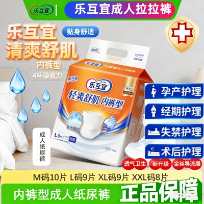 [内裤型活动]乐互宜安心舒薄拉拉裤mxxl码老人防漏大号尿不湿