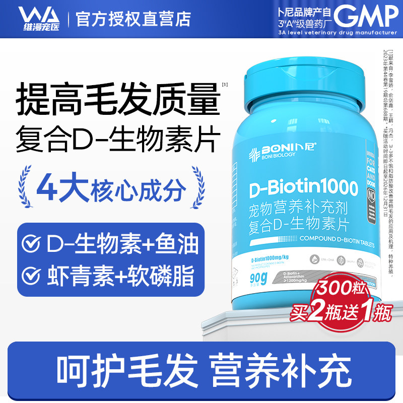 卜尼d生物素片含卵磷脂海藻粉鱼油宠物猫咪狗呵护毛发营养补充剂