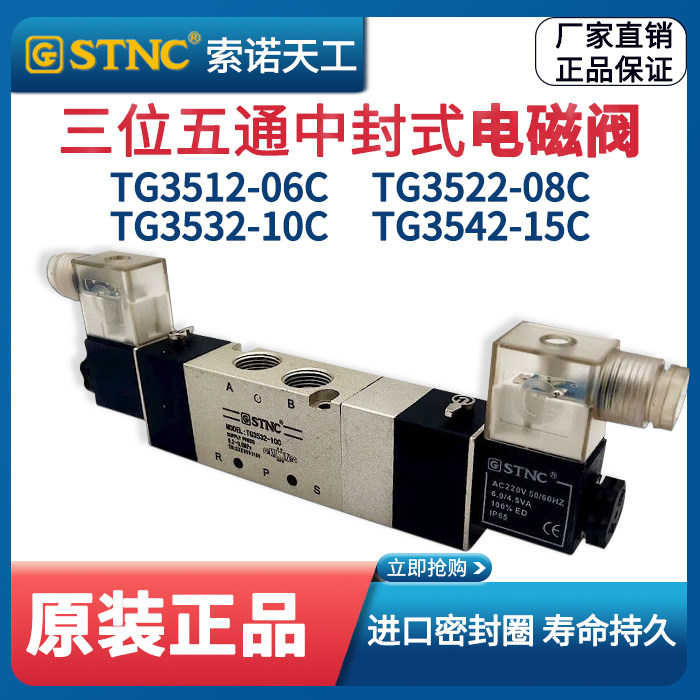 STNC索诺天工TG电磁阀TG3512-06C/3522-08C/3532-10C/3542-15C