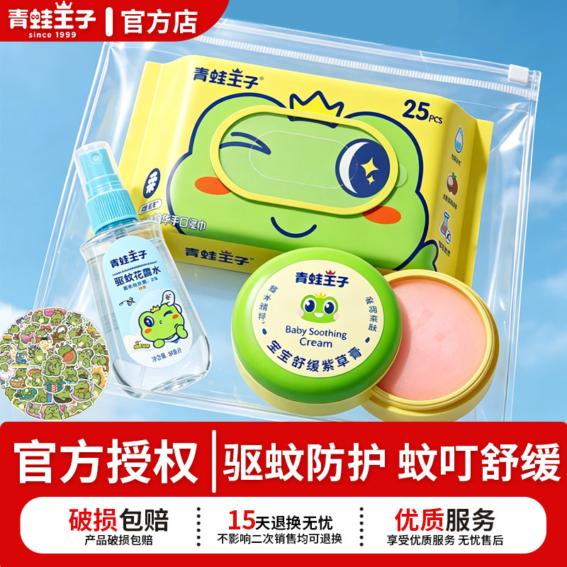 青蛙王子驱蚊花露水夏季户外清洁防护防蚊虫舒缓叮咬紫草膏湿巾