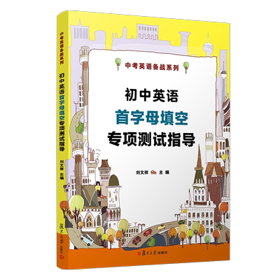 初中英语首字母填空专项测试指导 刘文祥主编 复旦大学出版社 中考英语备战系列 初中英语参考资料 中级英语测试指导 2020年中考
