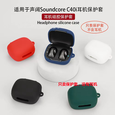 软壳耳机套声阔C40i硅胶