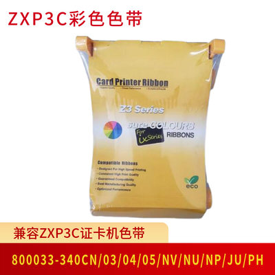 ZXP3C彩色色带 800033-340CN 03 04 05 NV NU PK黑色兼容色带