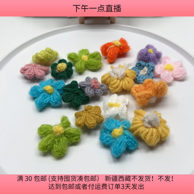 T30约4-4.5CM毛线花 18-20个 diy手工材料配件满30包邮