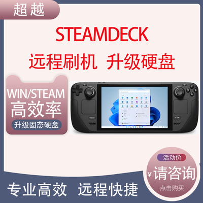 SteamDeck远程刷机扩容升级更换固态硬盘双系统WIN10/11双系统SSD