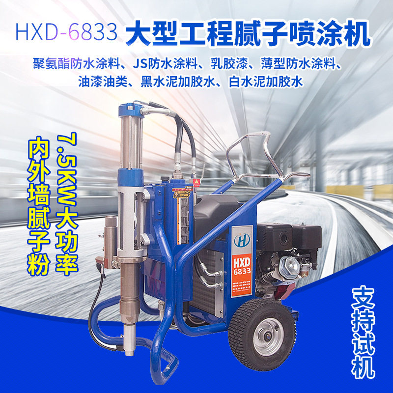 HXD-6833工程款高压无气腻子喷涂机 电动汽油柴油多动力腻子喷涂