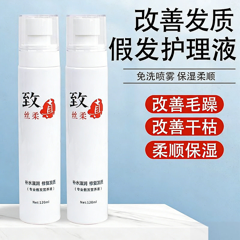 假发专用护理液改善真人发丝毛躁干枯修复受损发质免洗营养喷雾