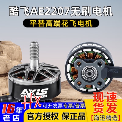 酷飞AE2207电机5寸花飞V2