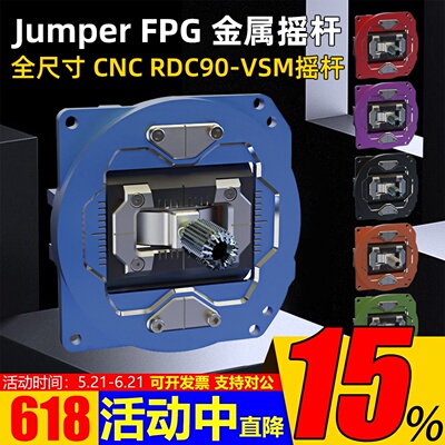 JumperFPG金属CNC摇杆送透明壳