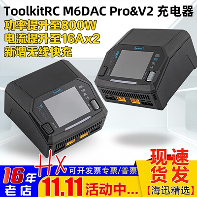 ToolkitRCM6DACPRO&V2充电器